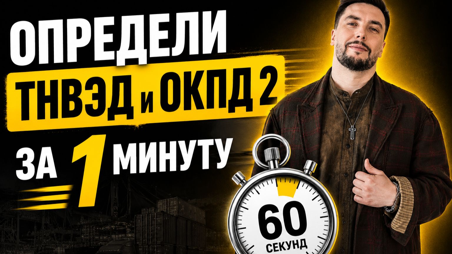 тнвэд за 1 минуту