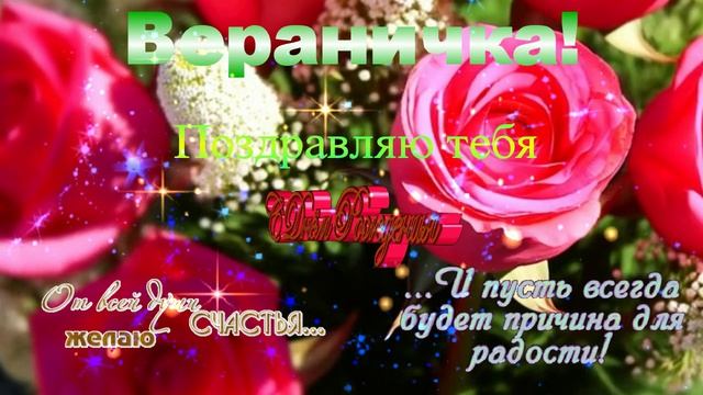 С Днём рождения Вераничка!