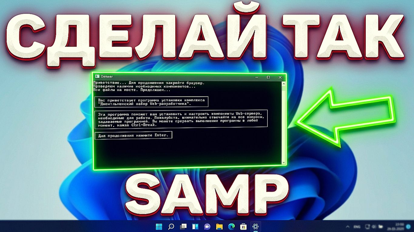 Как установить Denwer для SAMP? Полная инструкция на Windows 10/11 (2026) 💻