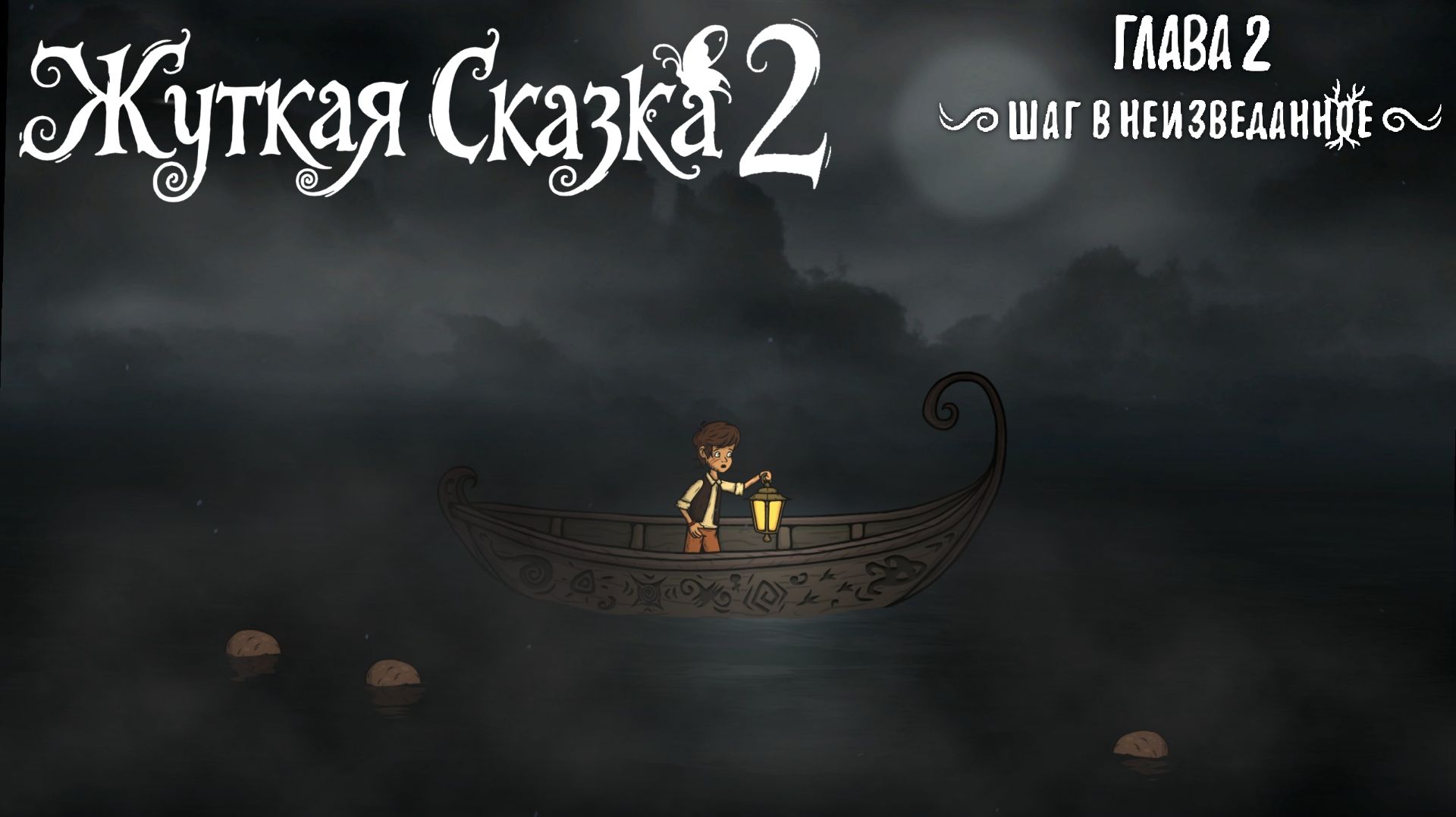 • Жуткая сказка 2 - Глава 2 Шаг в неизведанное • Прохождение игры - Creepy Tale 2•