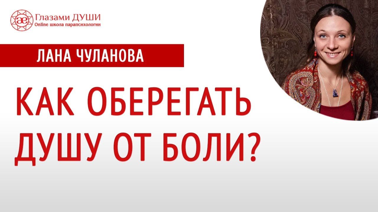 Почему душа болит | Причина боли | Как облегчить душу | Глазами Души