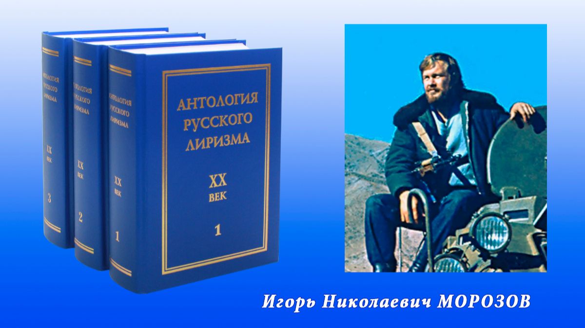 "Антология русского лиризма. ХХ век". Игорь Морозов
