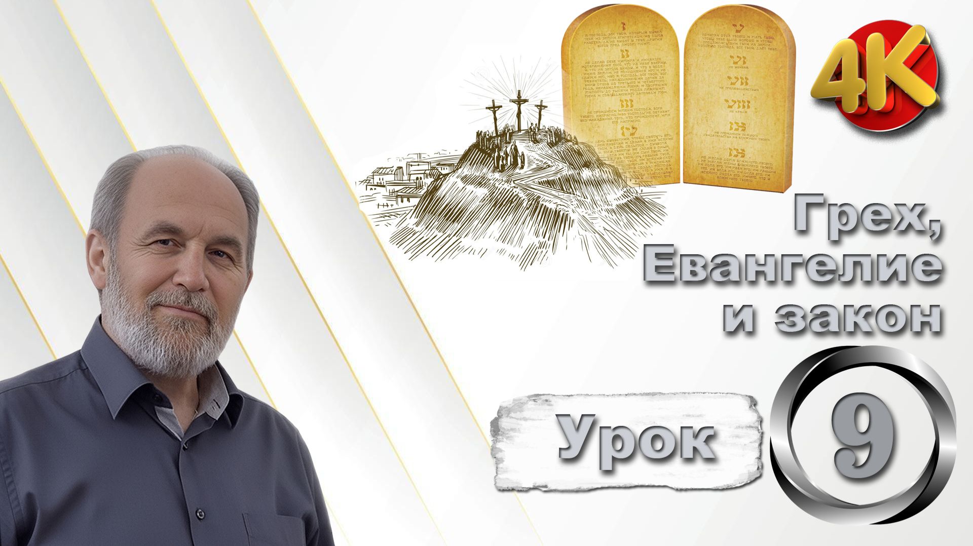 Урок субботней школы № 9. Грех, Евангелие и закон