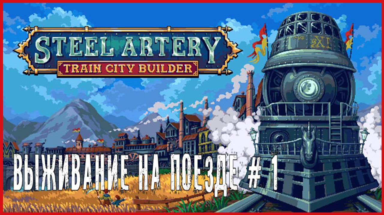 Steel Artery: Train City Builder ВЫЖИВАНИЕ НА ПОЕЗДЕ # 1