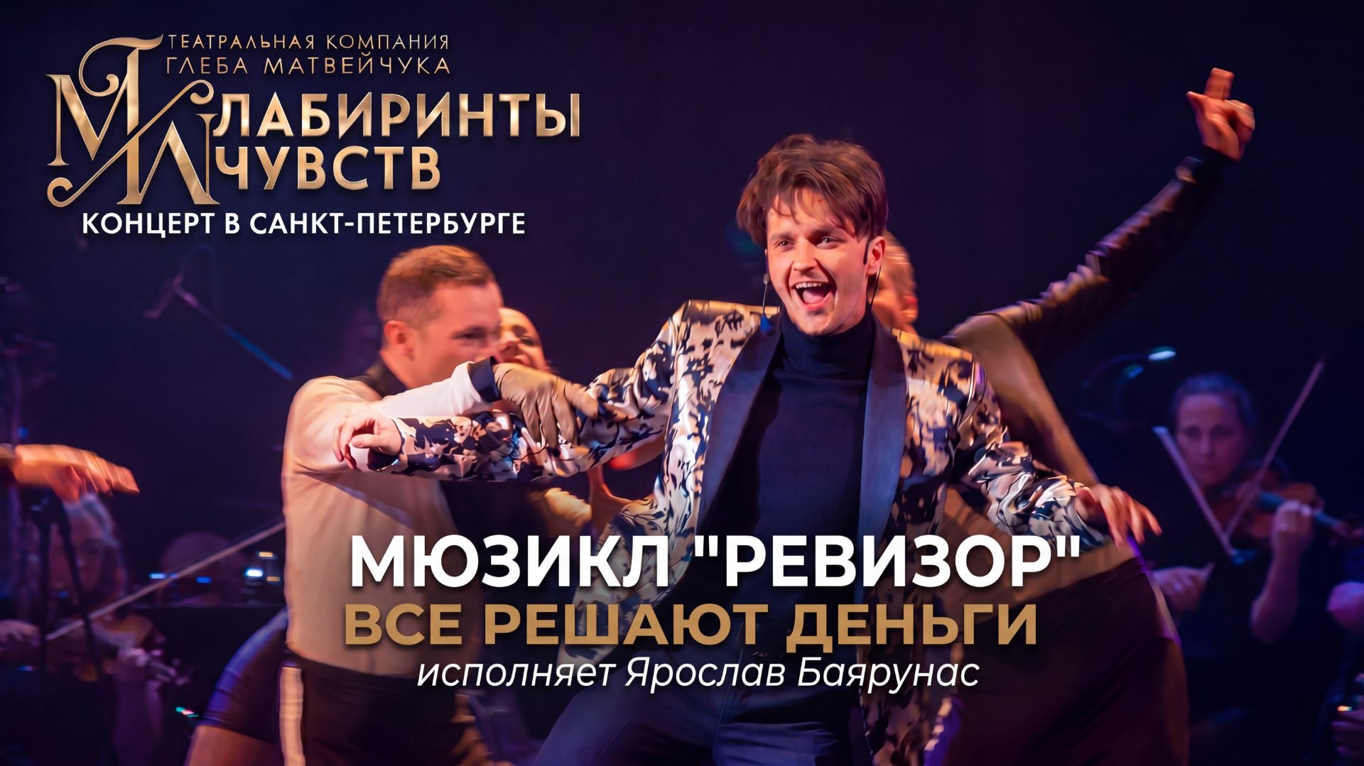 Песня Хлестакова "Все решают деньги" из мюзикла "Ревизор"(исполняет Ярослав Баярунас)