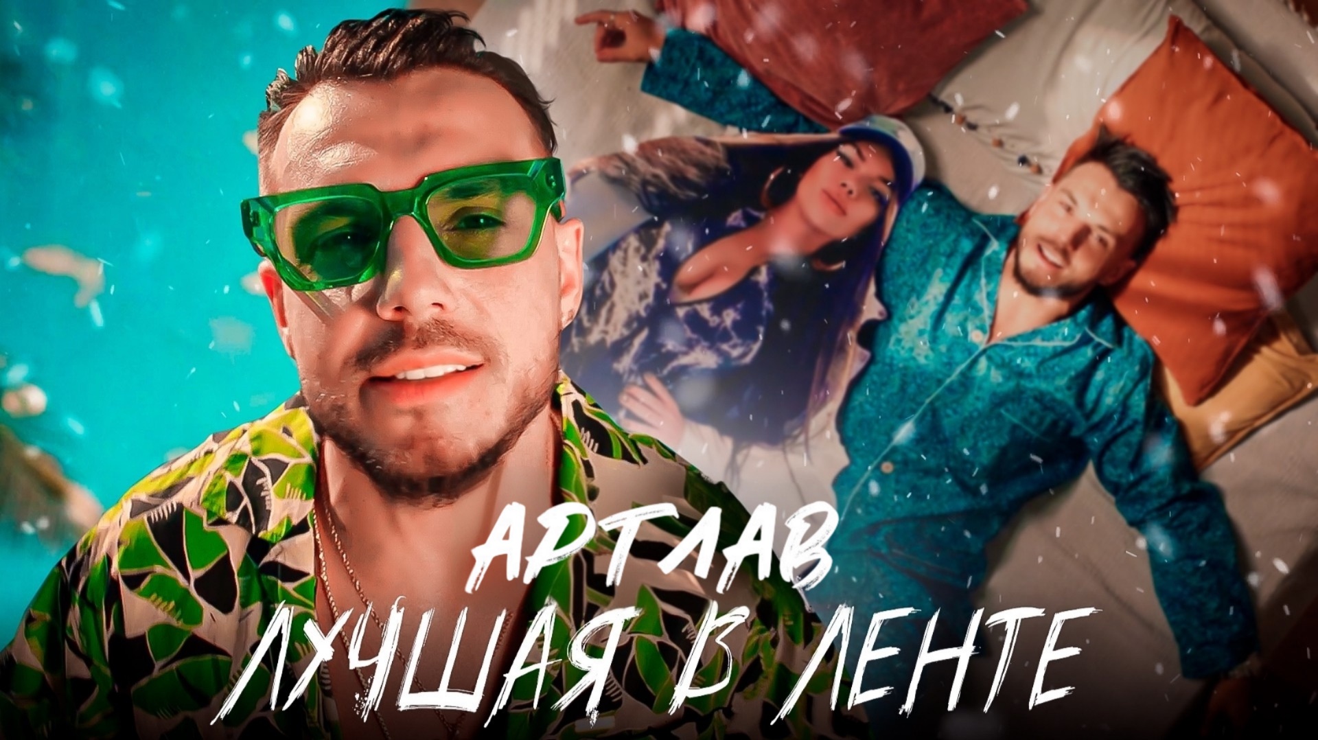 Артлав - Лучшая в ленте