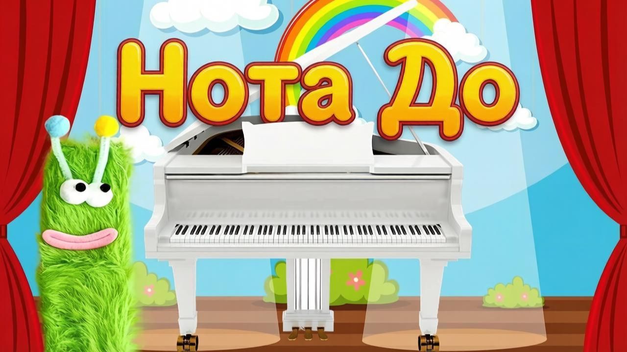 ЗВУЧАРИКИ. НОТА ДО