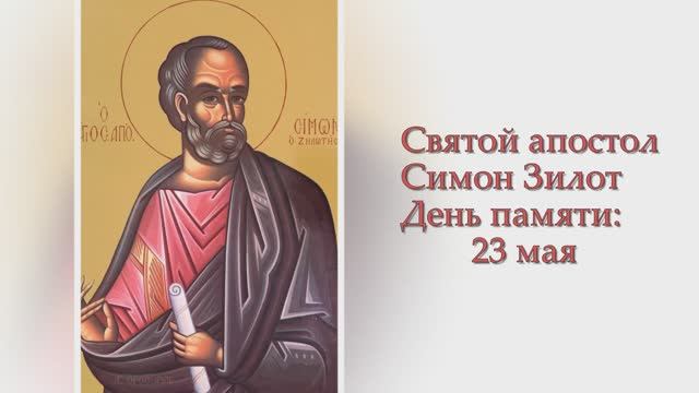 Святой апостол Симон Зилот