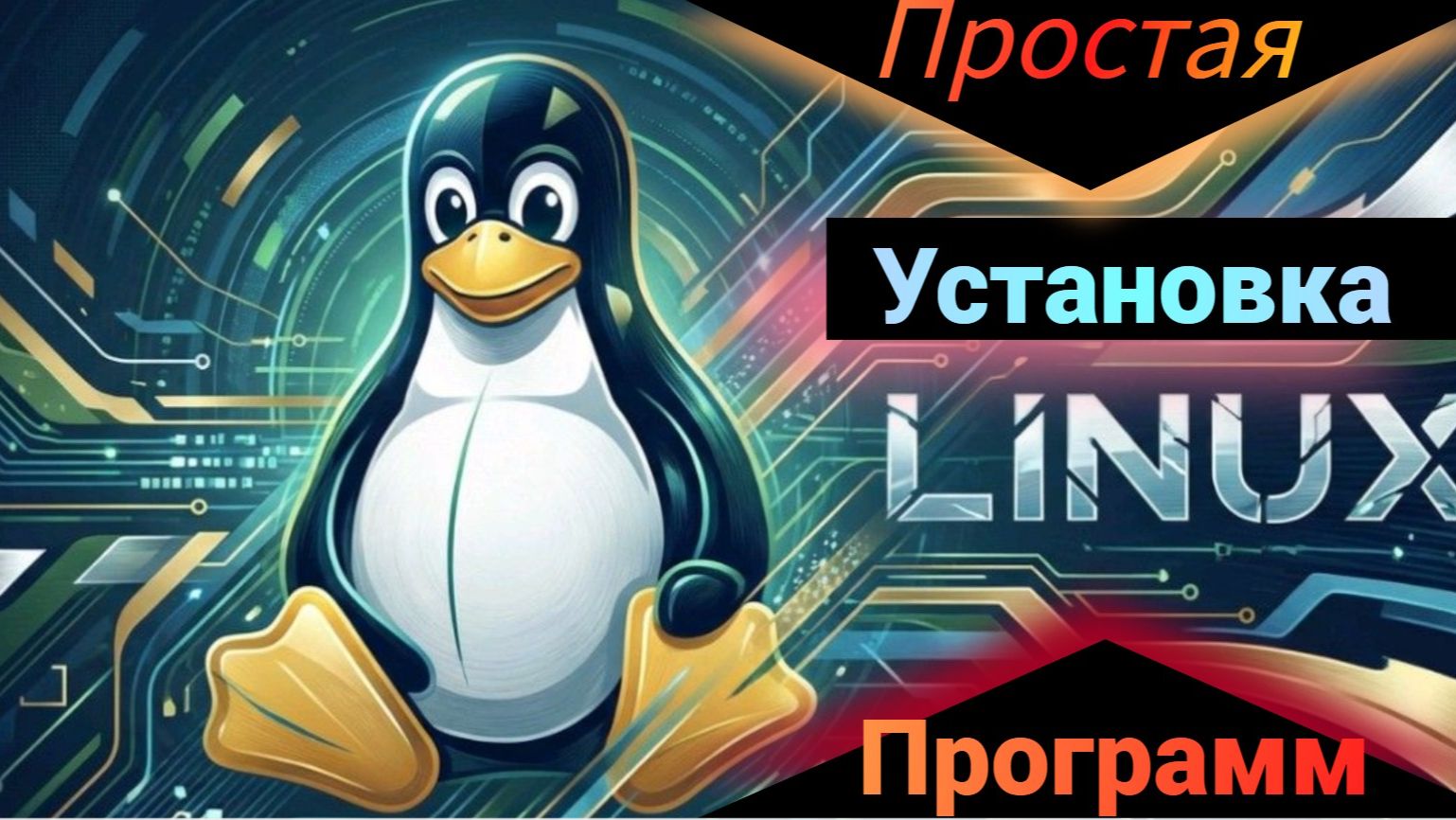 Как легко устанавливать программы на  Линукс