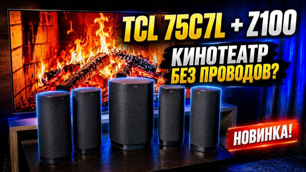 Огромный экран и мощный звук! Обзор SQD-Mini LED телевизора TCL 75C7L и акустики TCL Z100