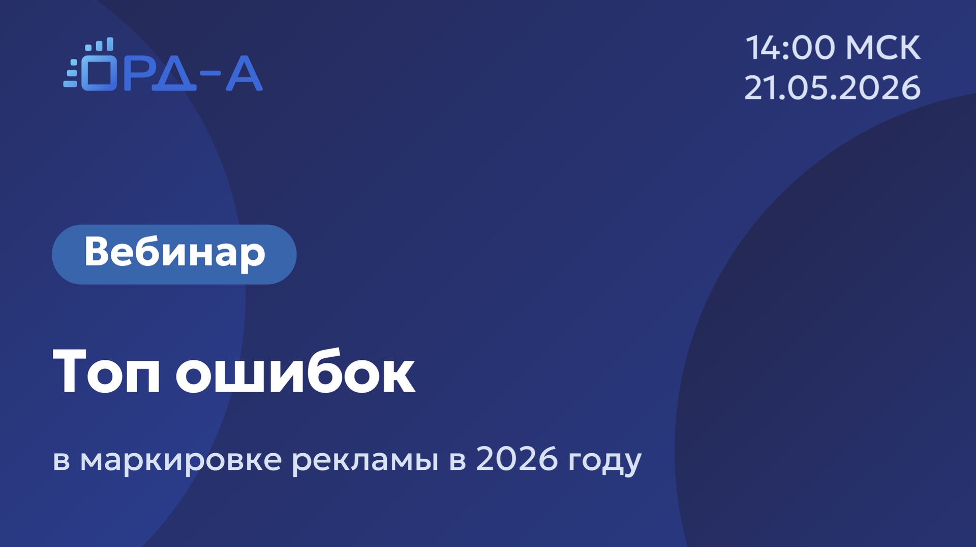Топ ошибок в маркировке рекламы в 2026 году — вебинар ОРД-А от 21.05.26