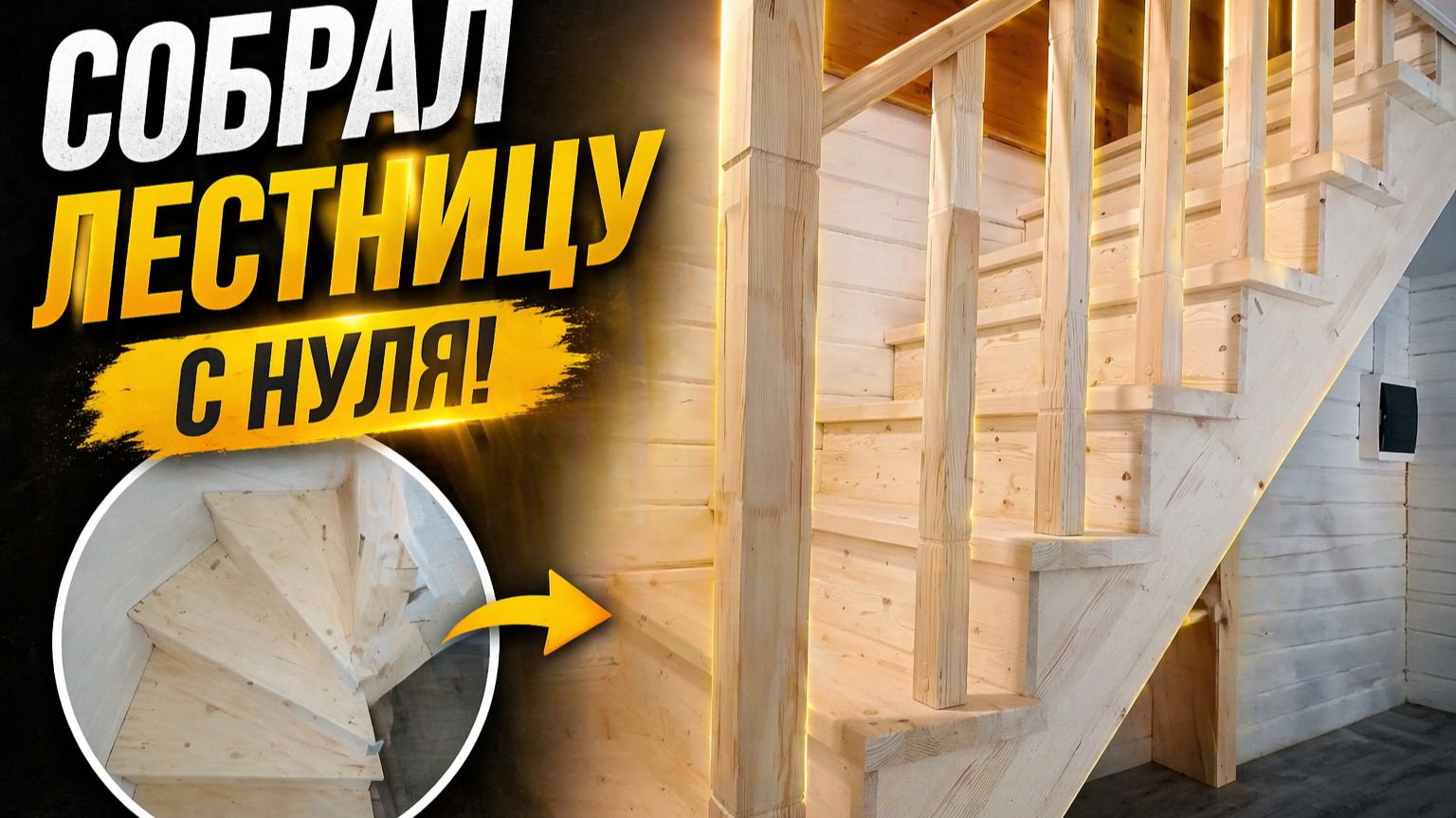 Лестница за 3 миуты своими руками — реально? | Таймлапс