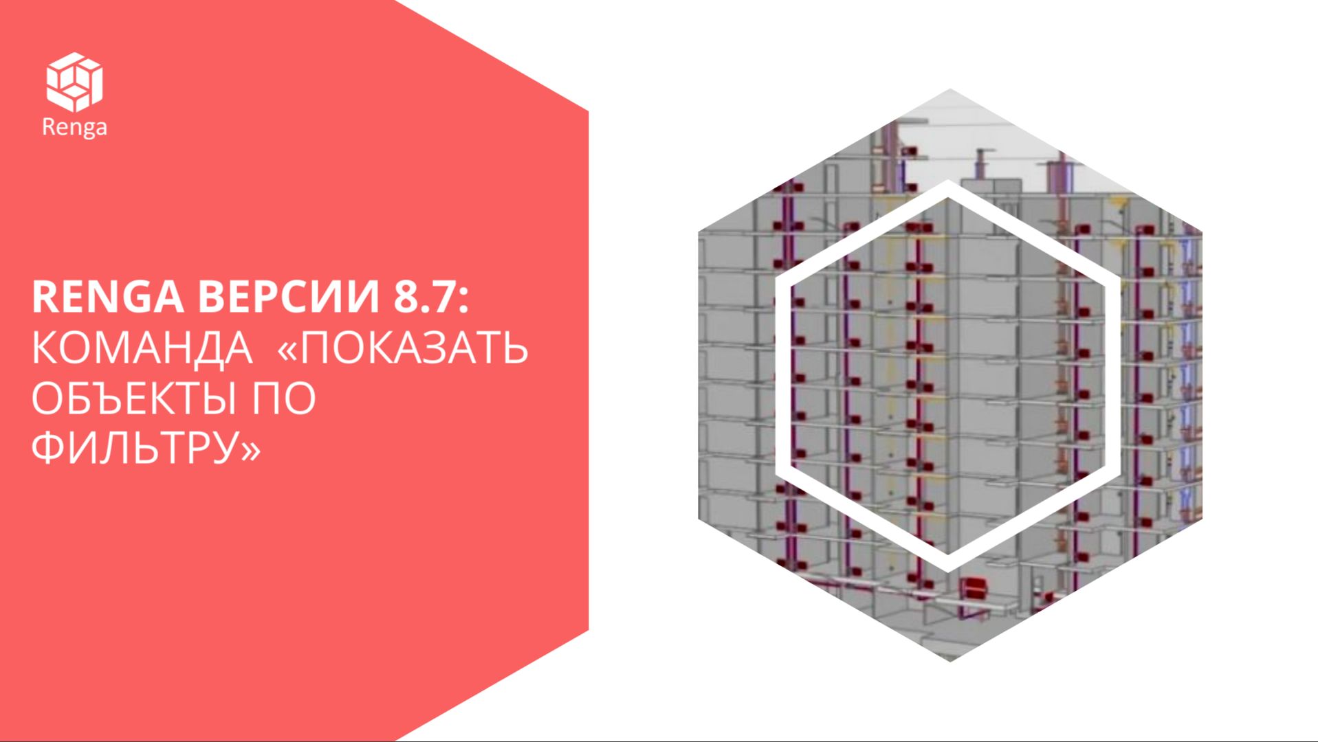 Renga версии 8.7: Команда «Показать объекты по фильтру»