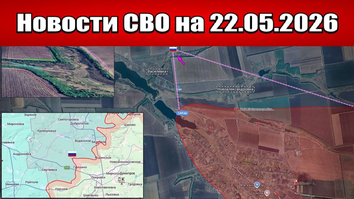 Последние новости с фронта СВО и карта боевых действий на Украине сегодня 22.05.2026
