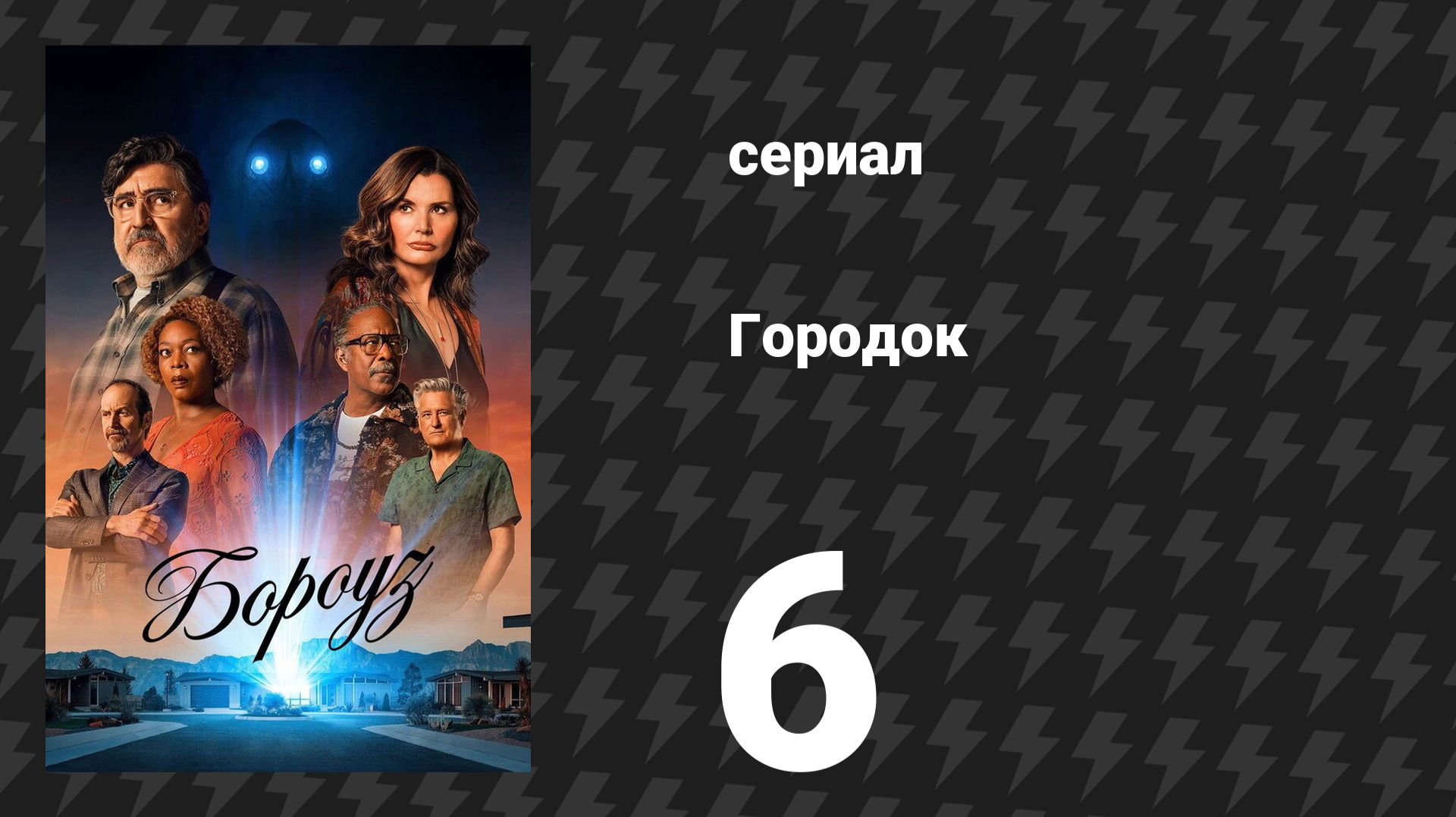 Городок 6 серия «Серое восстание» (сериал, 2026)