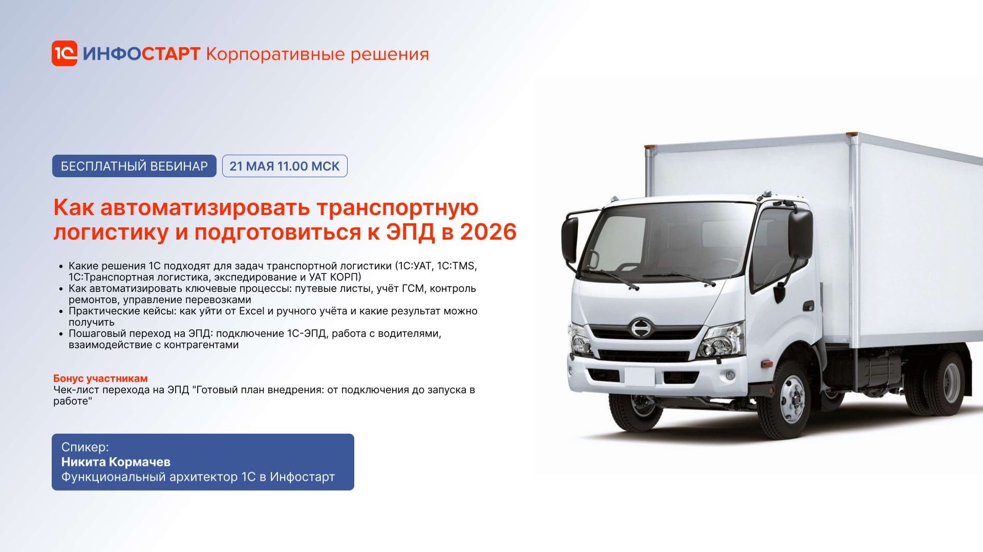 Вебинар "Как автоматизировать транспортную логистику и подготовиться к ЭПД в 2026"