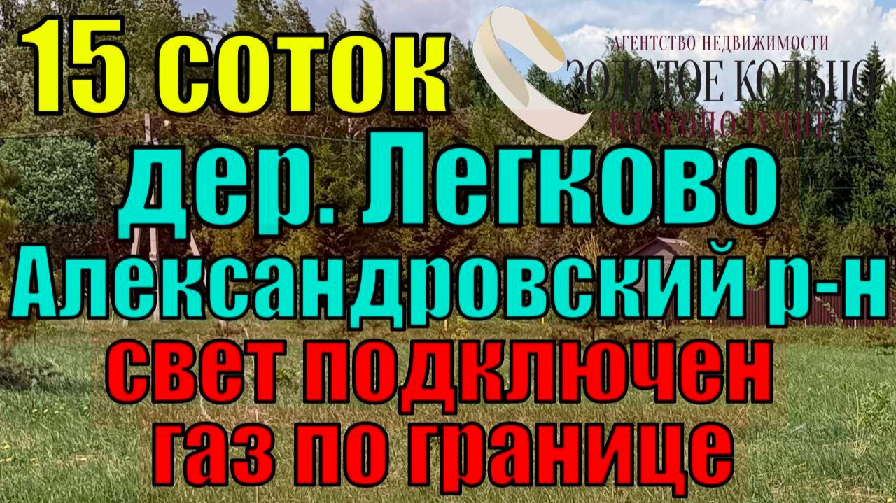 Продаётся участок 15 соток с электричеством в д.Легково, Александровский р-н, Владимирская обл. Газ.