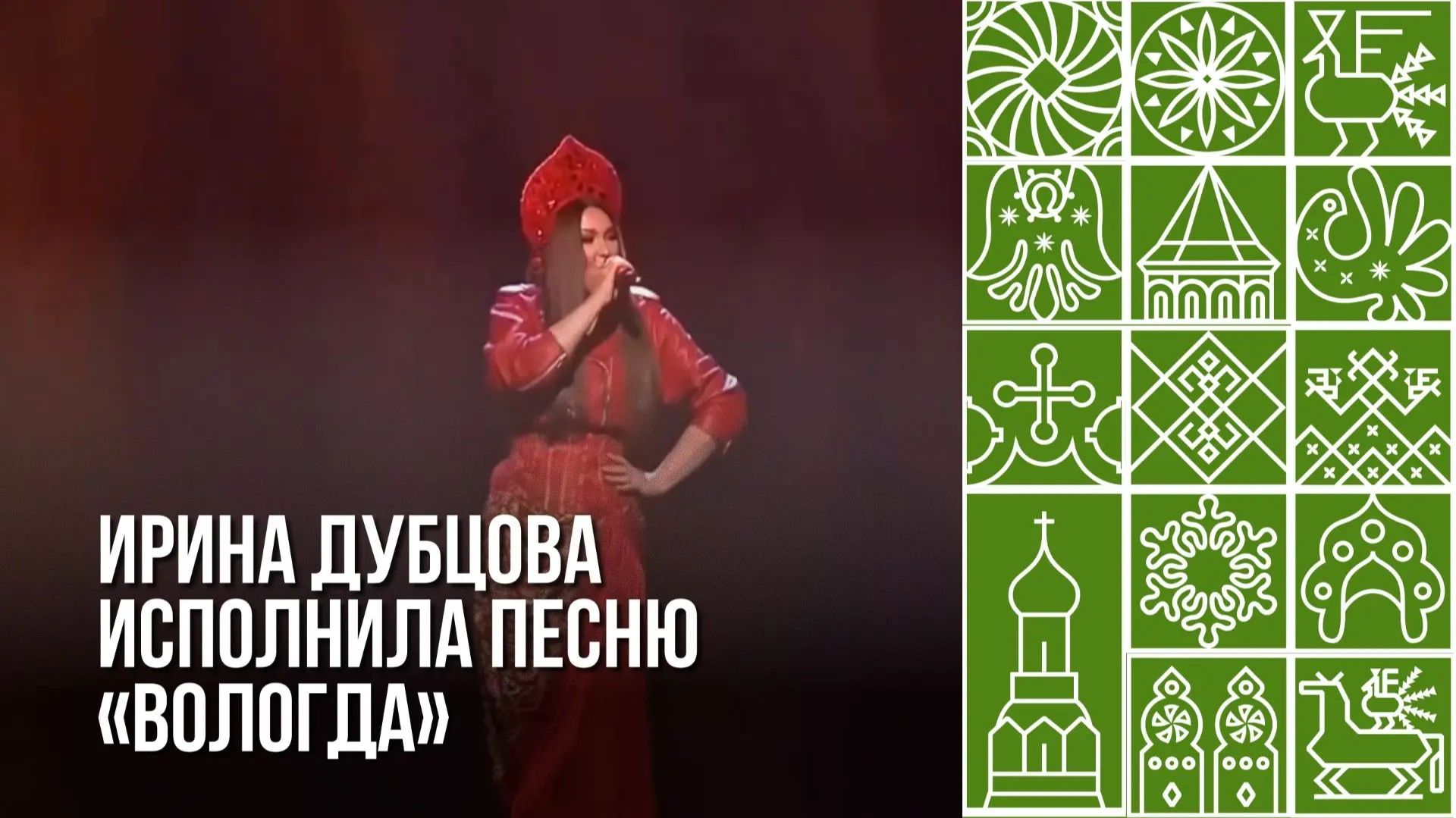Вау! Ирина Дубцова исполнила песню "Вологда"