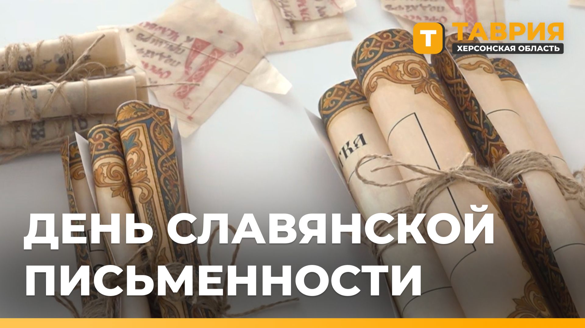 В Геническом штабе общественной поддержки "Единой России" состоялся День славянской письменности