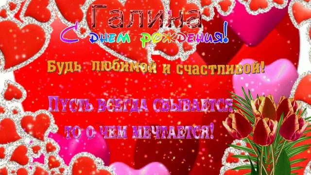 С Днем рождения! Поздравление.