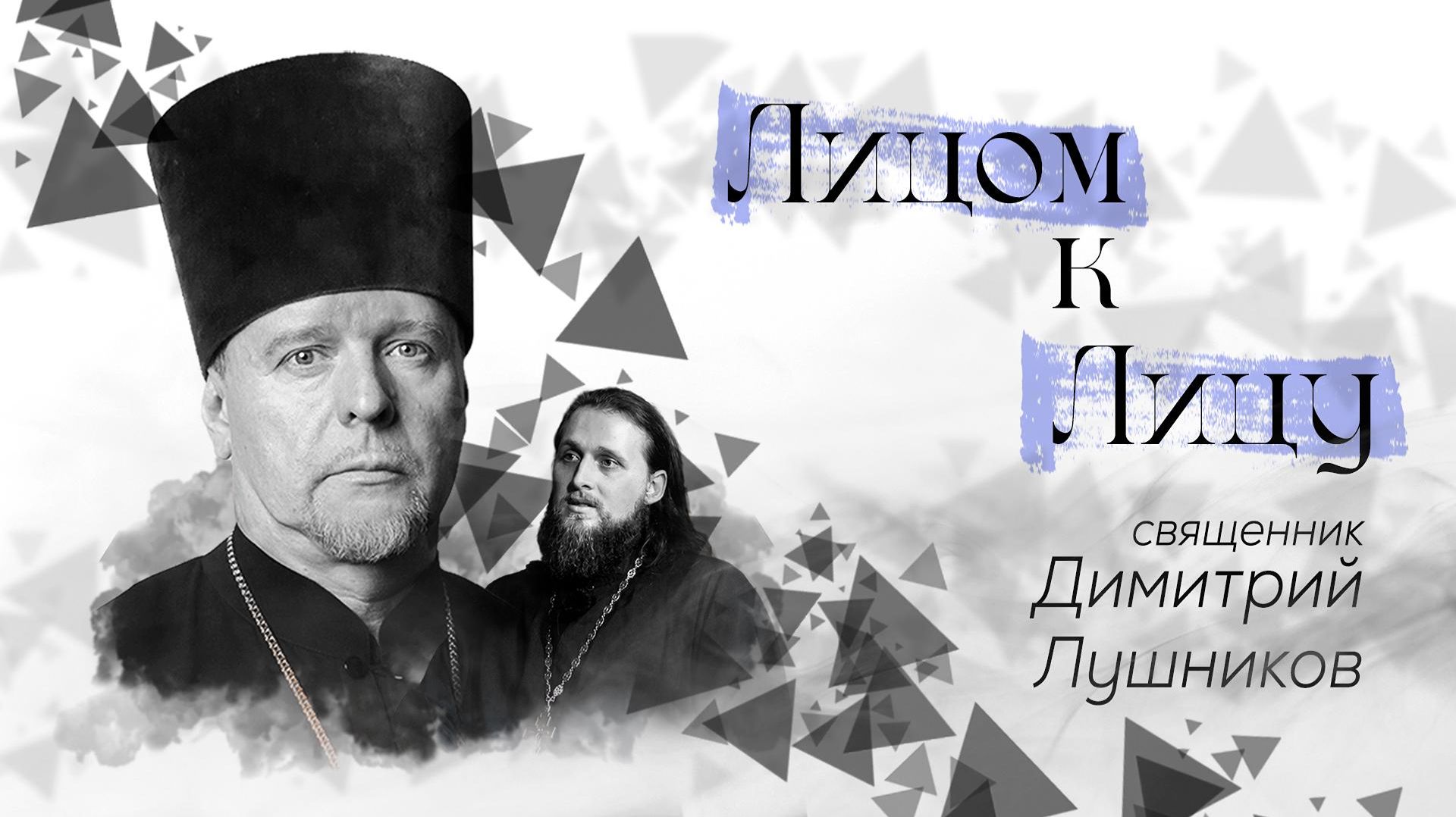 Богословие вырастает из любви. Священник Димитрий Лушников