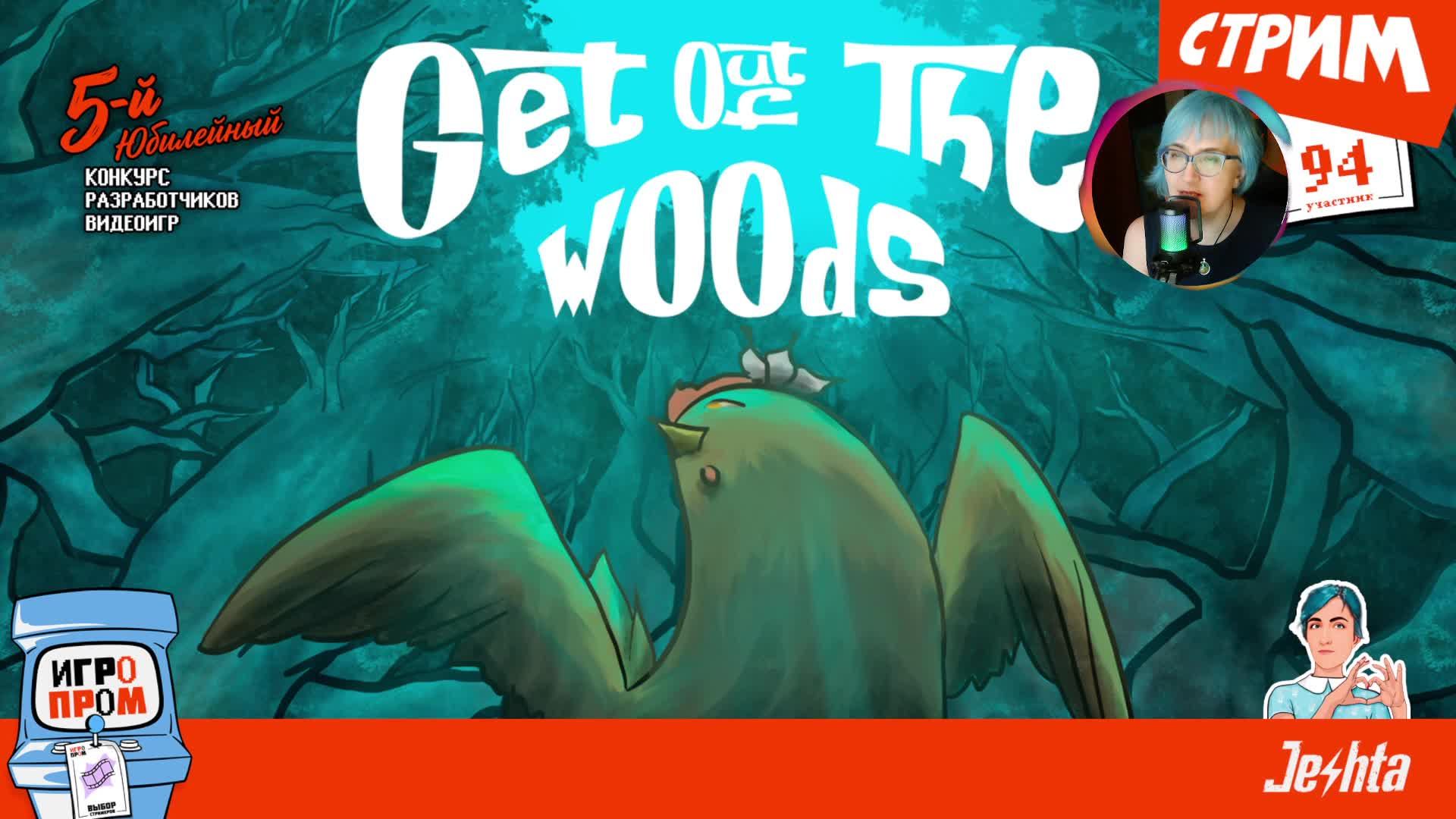«Get Out Of The Woods» (стрим) 🔴 «Игропром» 🎬 курочка с фермы решает: судьба или свобода? 🦊🌿🚪