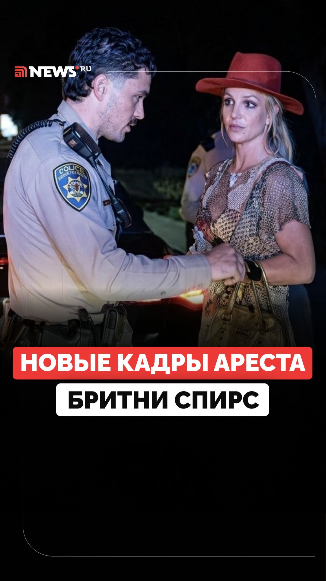 Была пьяна и звала копов купаться: видео задержания Бритни Спирс