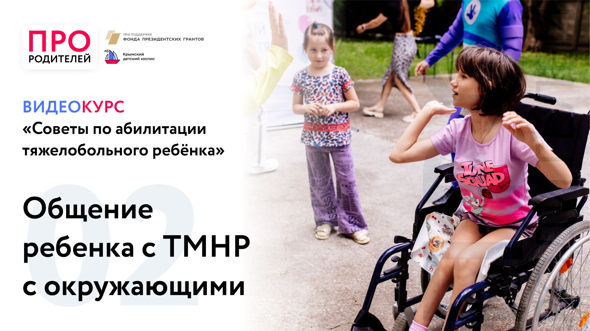 Общение ребенка с ТМНР с окружающими