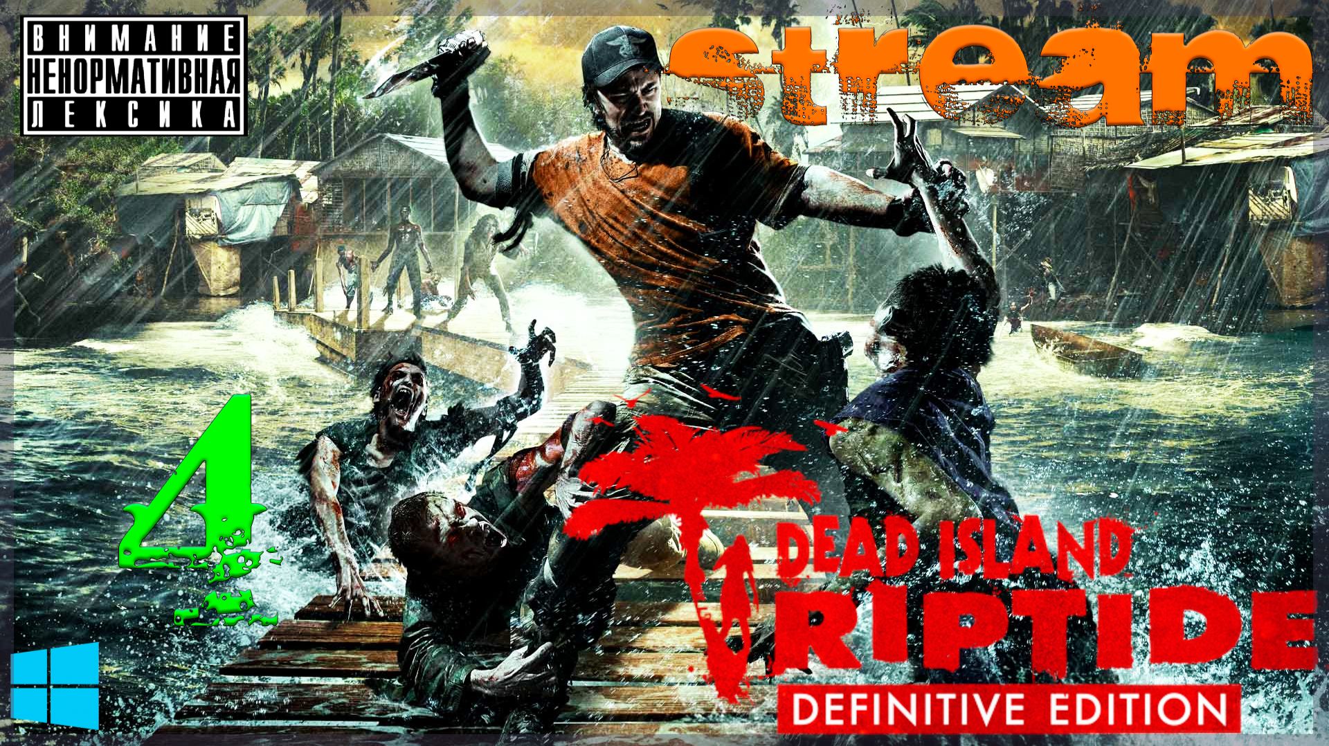 Пора в город ☣️ Dead Island: Riptide - Definitive Edition #4