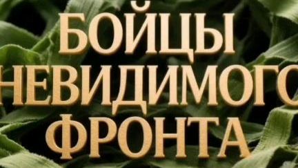 Бойцы невидимого фронта 2 сл. Якушев Н. В. Муз. Suno. Фото, СВОих не бросаем с. Каргасок