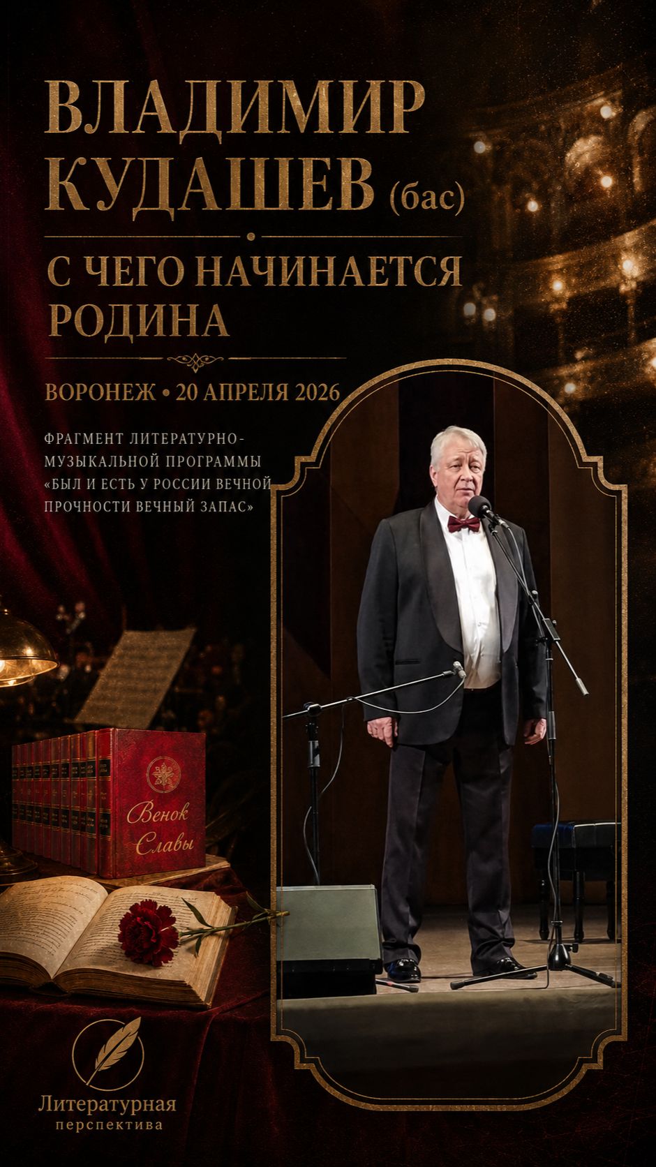 Владимир Кудашев. С чего начинается Родина. Филармония, Воронеж, 20 апреля 2026г