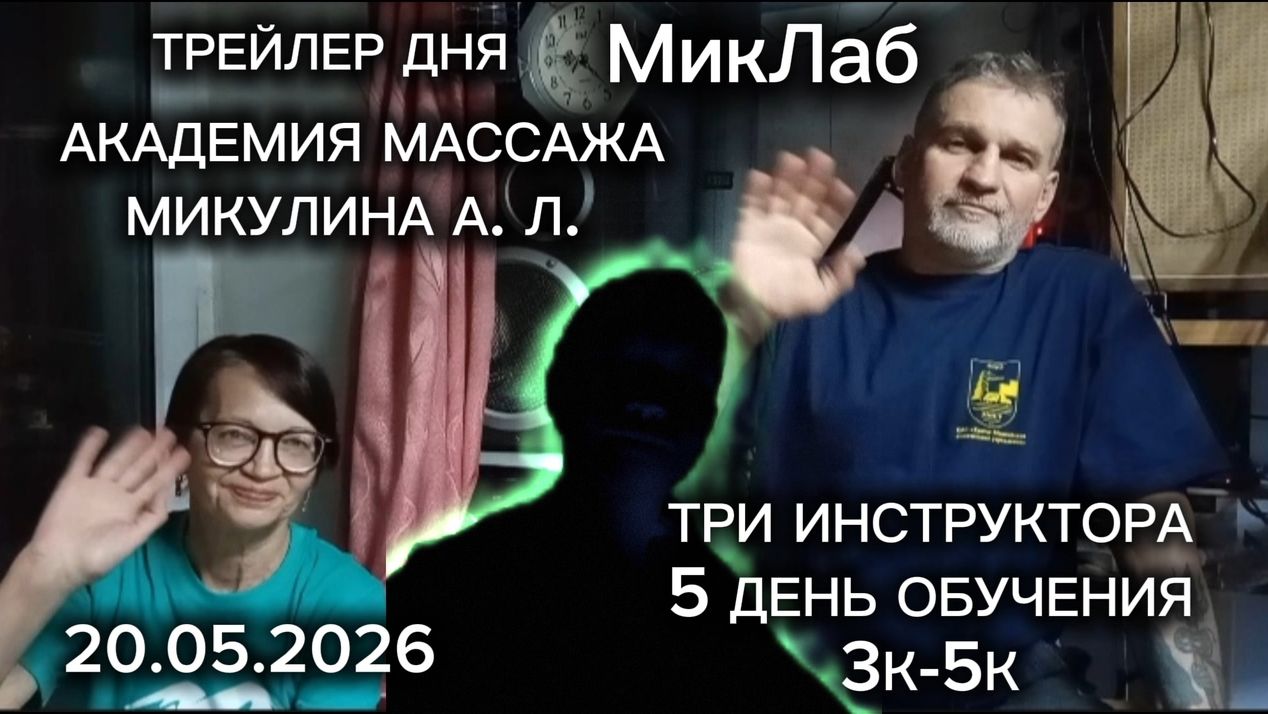 Три Инструктора. Обучение 3К-5К. 5 день. Трейлер. Академия Массажа Микулина А.Л. 20.05.2026 МикЛаб