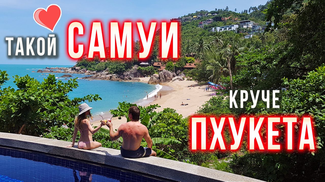 САМУИ - Райский Тайланд который хочется посетить снова! Пляжи, Слоны, джунгли и все тайны острова.