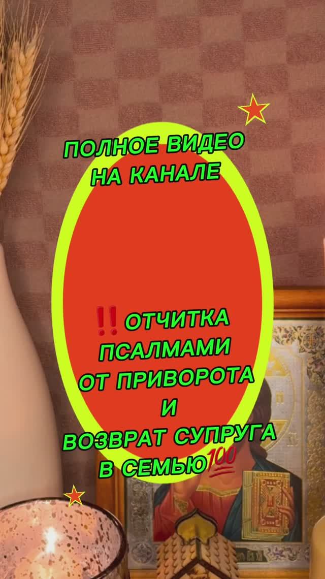 💯‼️ОТЧИТКА ПСАЛМАМИ ОТ ПРИВОРОТА И ВОЗВРАТ СУПРУГА В СЕМЬЮ