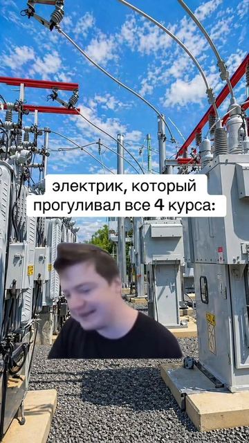 Электрик прогулял все годы учёбы