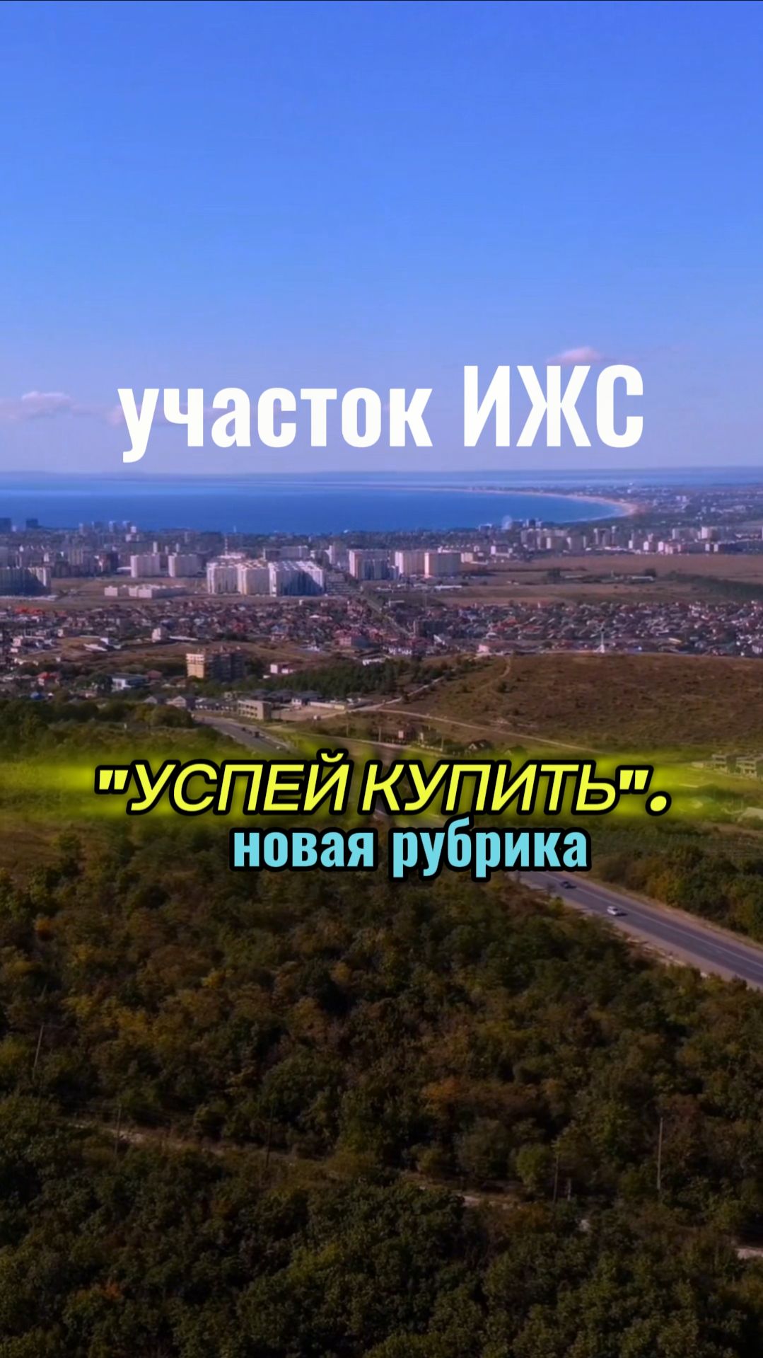 УЧАСТОК НА ЮГЕ У МОРЯ ⬇️ #купитьучасток #ижс #участок #участокуморя #переезднаюг #анапа #инвестиции