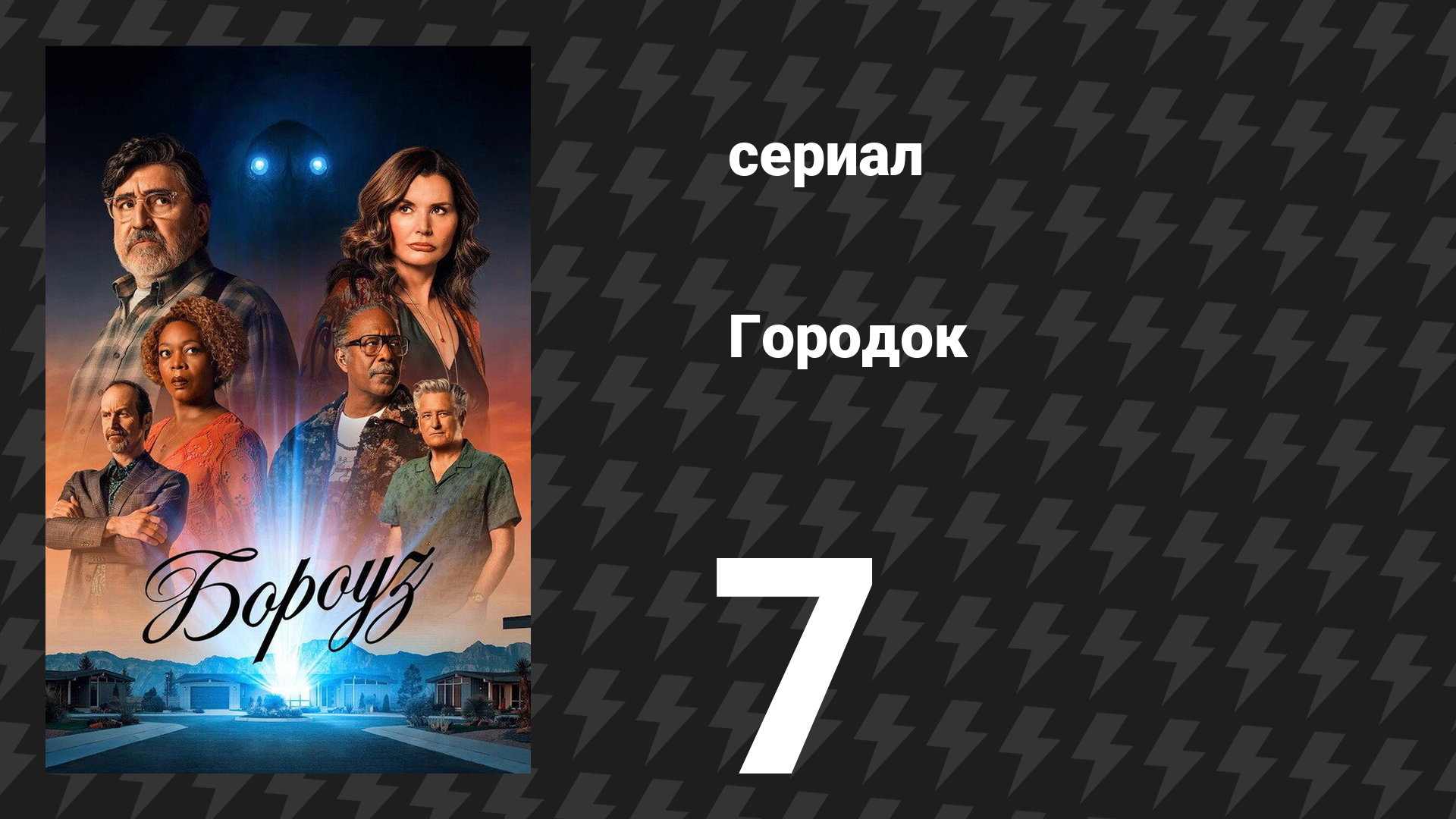Городок 7 серия «Пора уходить» (сериал, 2026)
