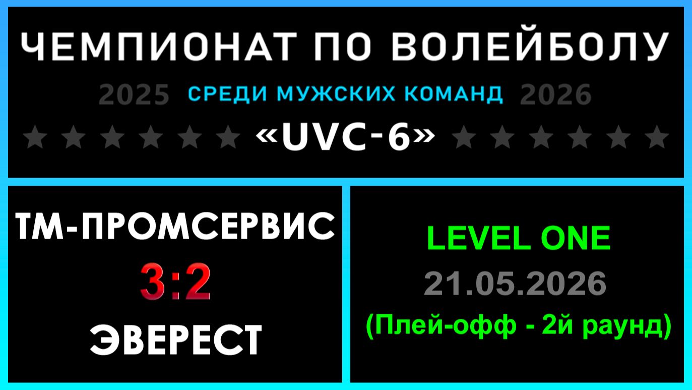 Тм-Промсервис - Эверест, UVC-6 (Мужчины) - LEVEL ONE (Плей-офф - 2й раунд)