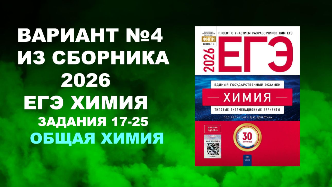 12. ВАРИАНТ № 4 ИЗ СБОРНИКА 2026 (ОБЩАЯ ХИМИЯ)
