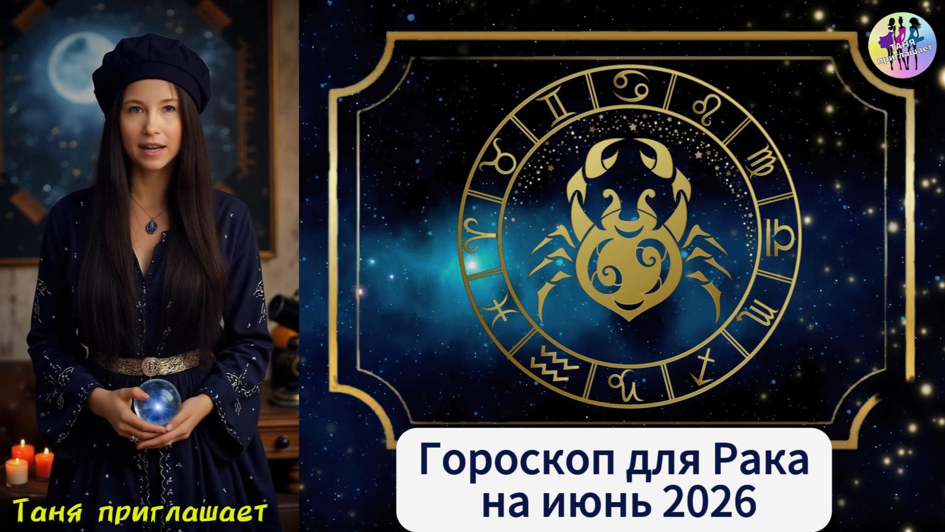 РАК - Гороскоп на июнь 2026