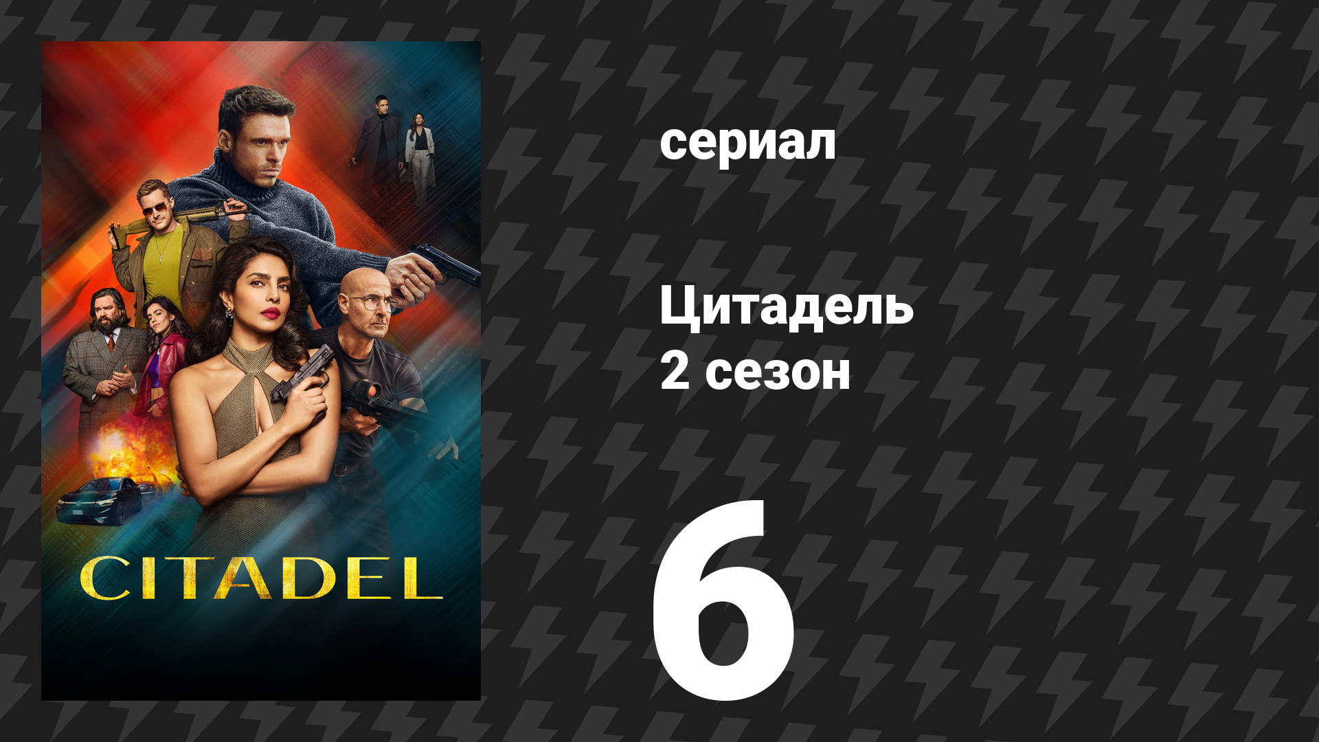 Цитадель 2 сезон 6 серия «Высокогорье» (сериал, 2026)