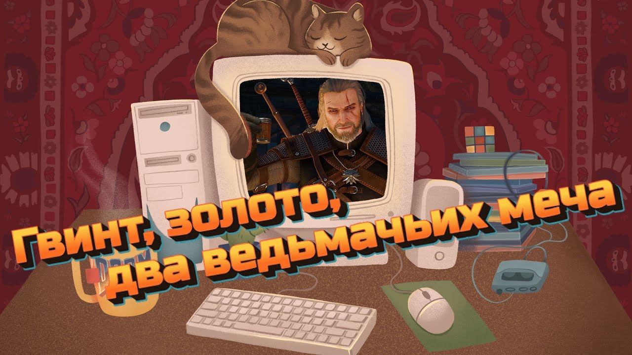 Гвинт, золото, два ведьмачьих меча