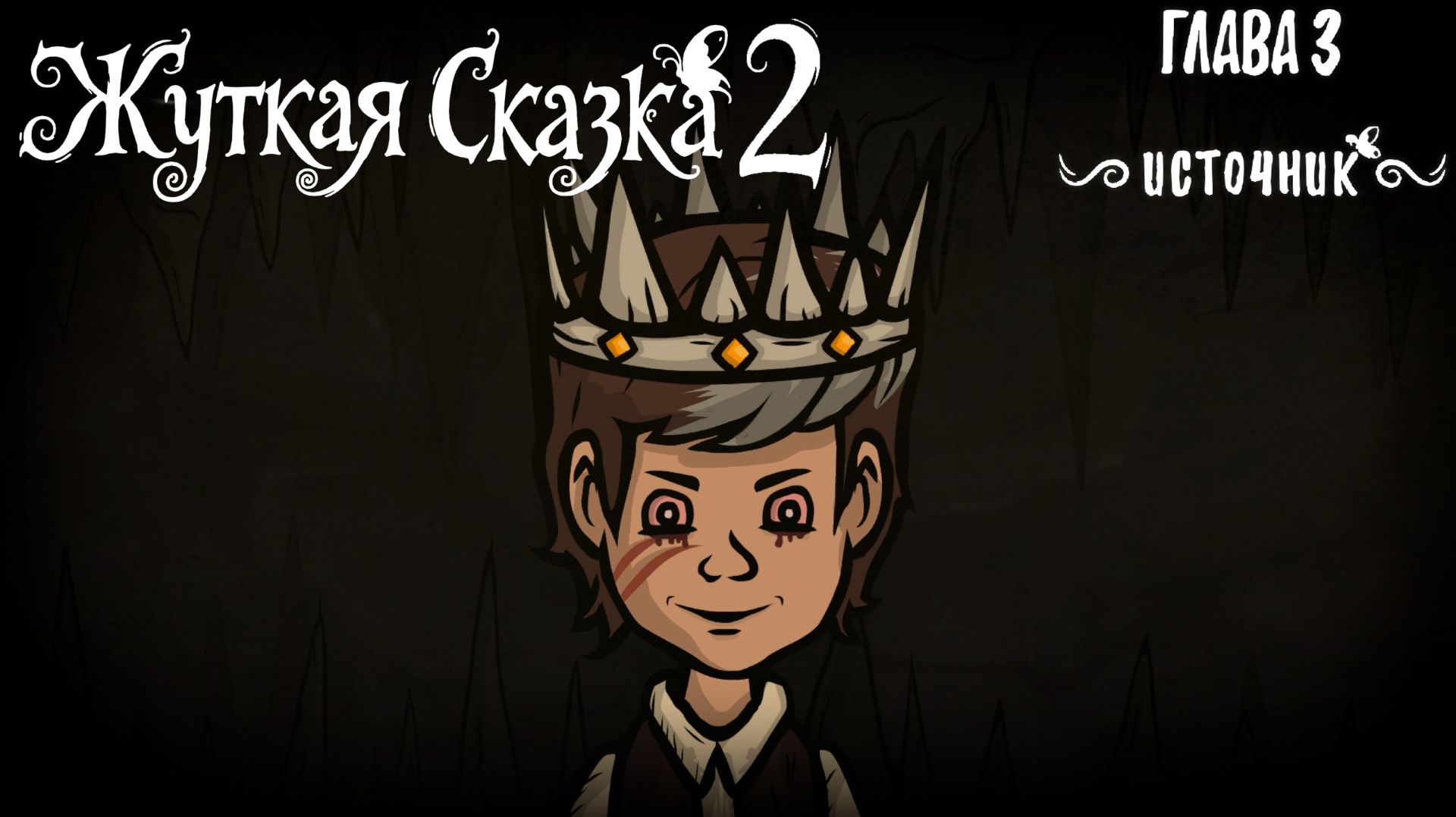 • Жуткая сказка 2 - Глава 3 Источник • Прохождение игры - Creepy Tale 2•