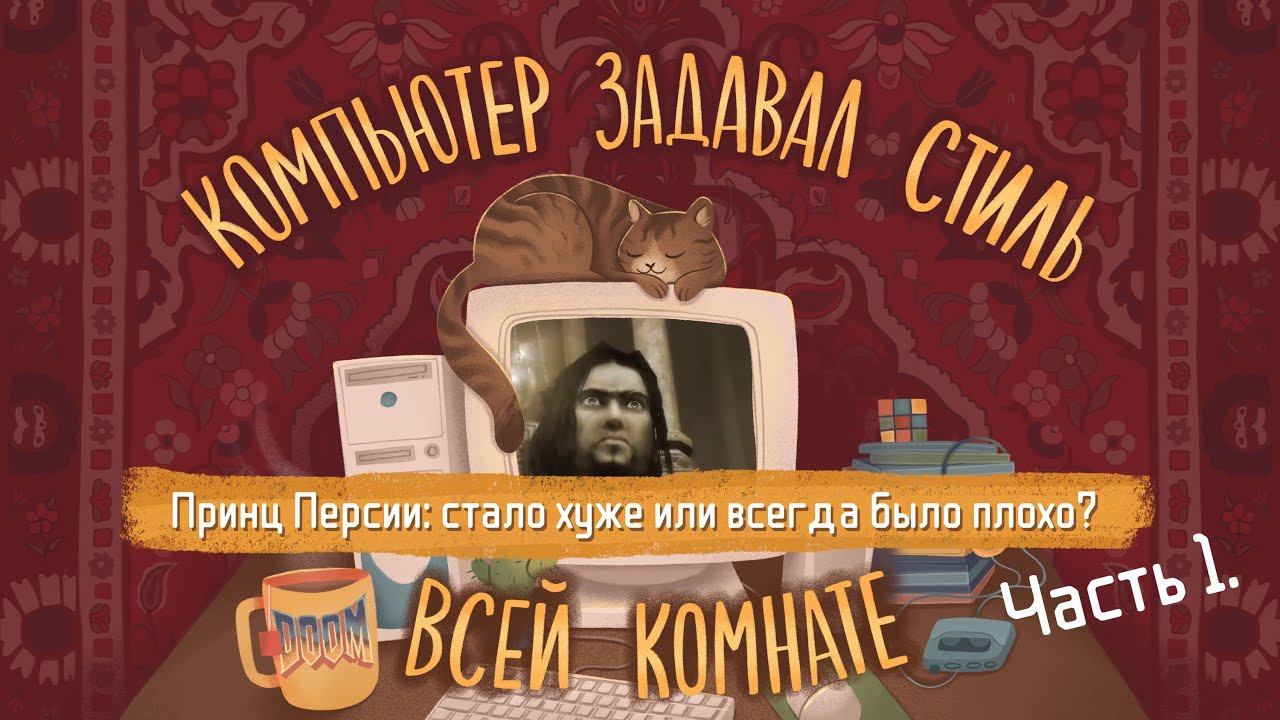 Принц Персии: стало хуже или всегда было плохо? (Часть 1)
