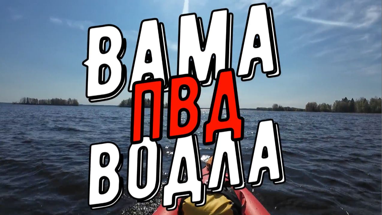 Вама-Водла-26 - ПВД - МАЙ  - часть 1