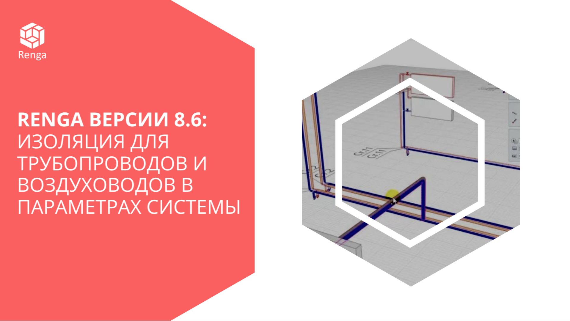 Renga версии 8.6: Изоляция для  трубопроводов и воздуховодов в параметрах системы