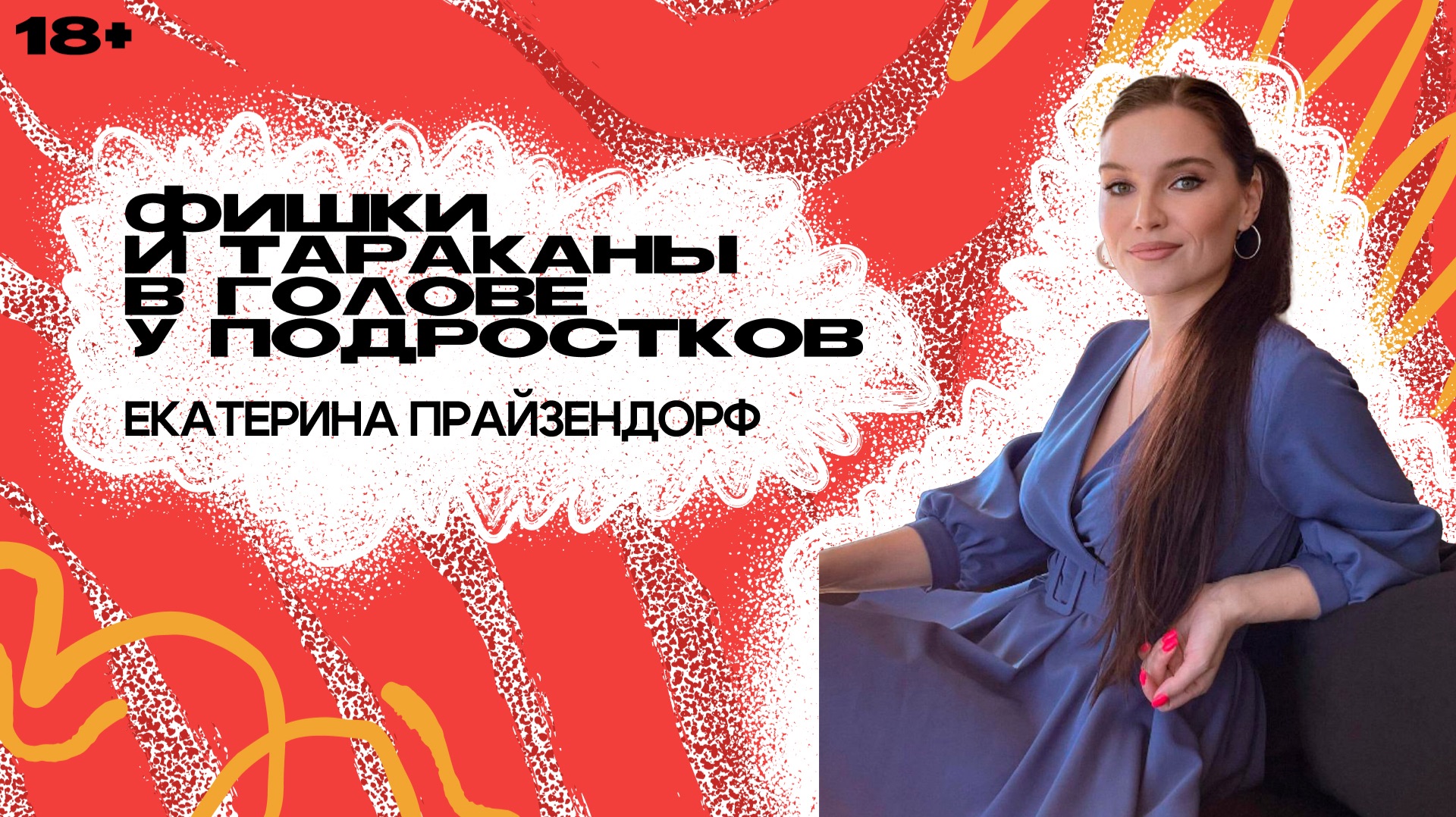 Екатерина Прайзендорф / Фишки и тараканы в голове у подростков / ОгоньЧел26