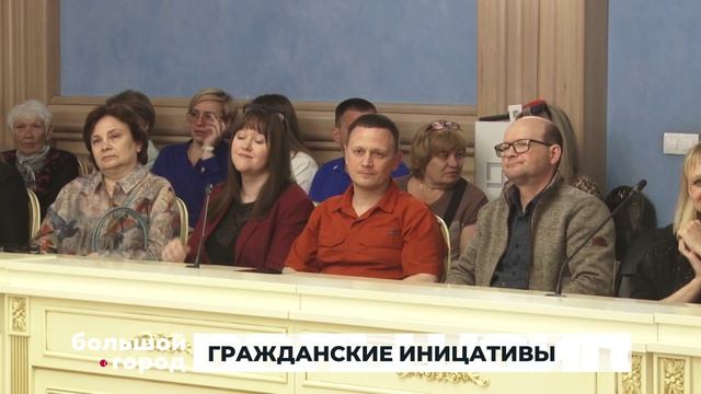 ГРАЖДАНСКИЕ ИНИЦАТИВЫ. Большой город 22/05/2026