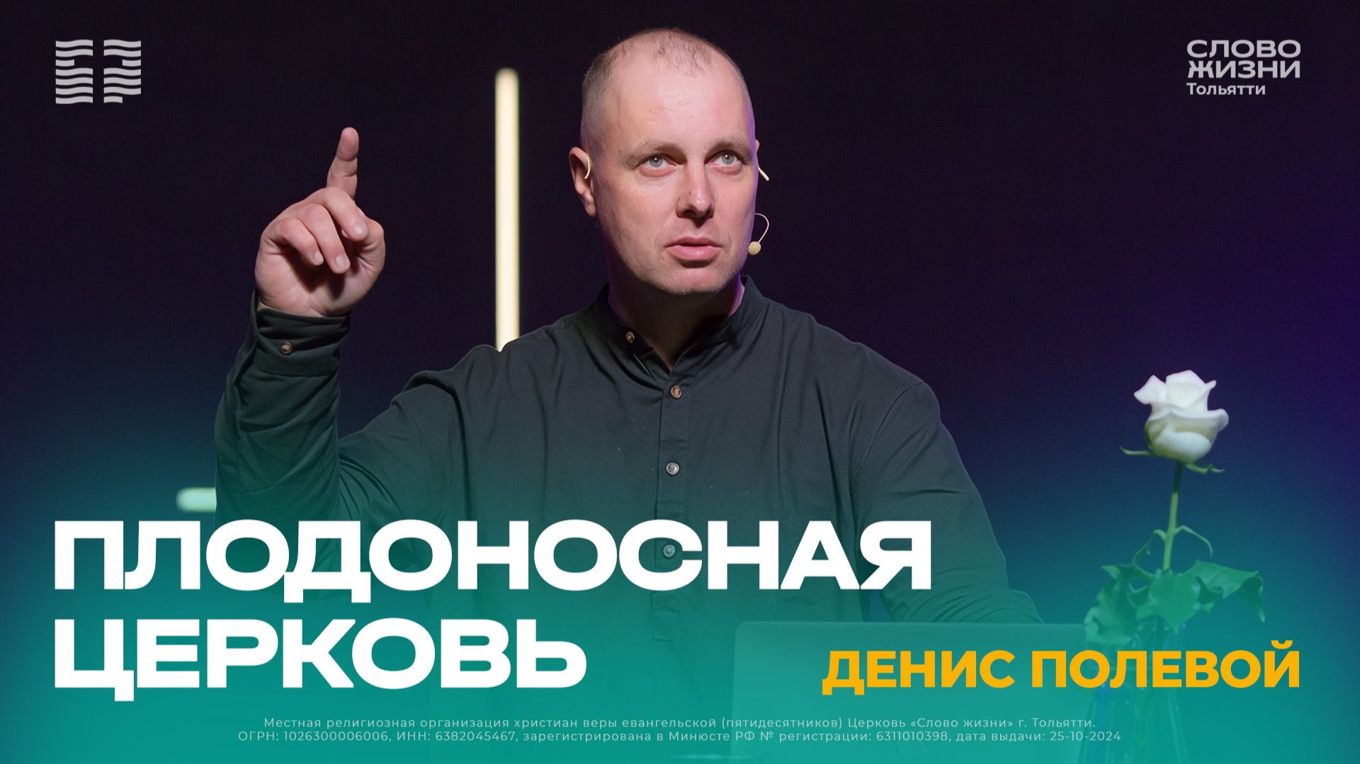 🔴 Денис Полевой / Проповедь: Плодоносная церковь / Церковь «Слово жизни» Тольятти