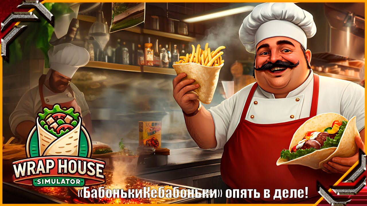 Wrap House Simulator ➤Прохождение #01➤ "БабонькиКебабоньки" опять в деле!